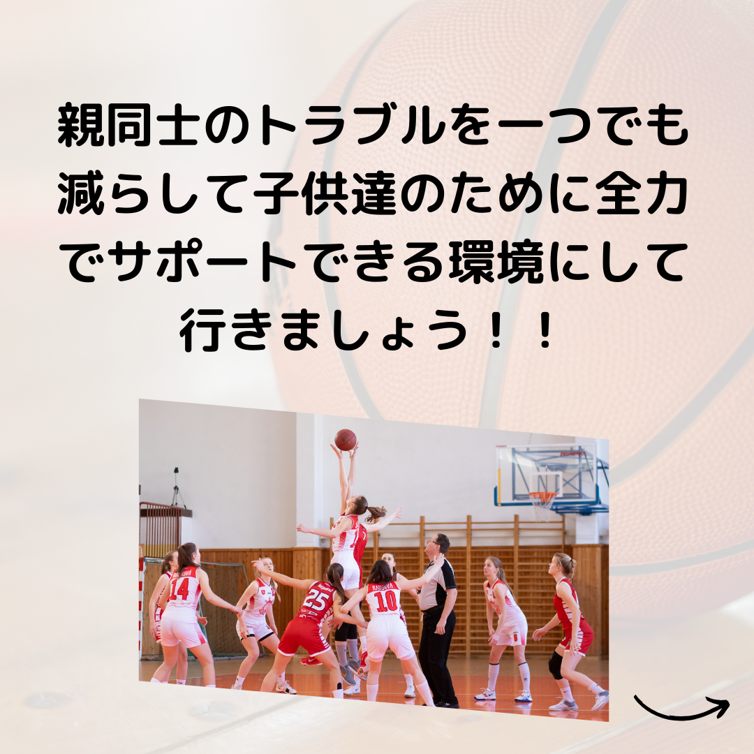 【ミニバス】親同士の嫉妬やトラブル！解決するには？【バスケ】｜BBHoopHero｜coconalaブログ