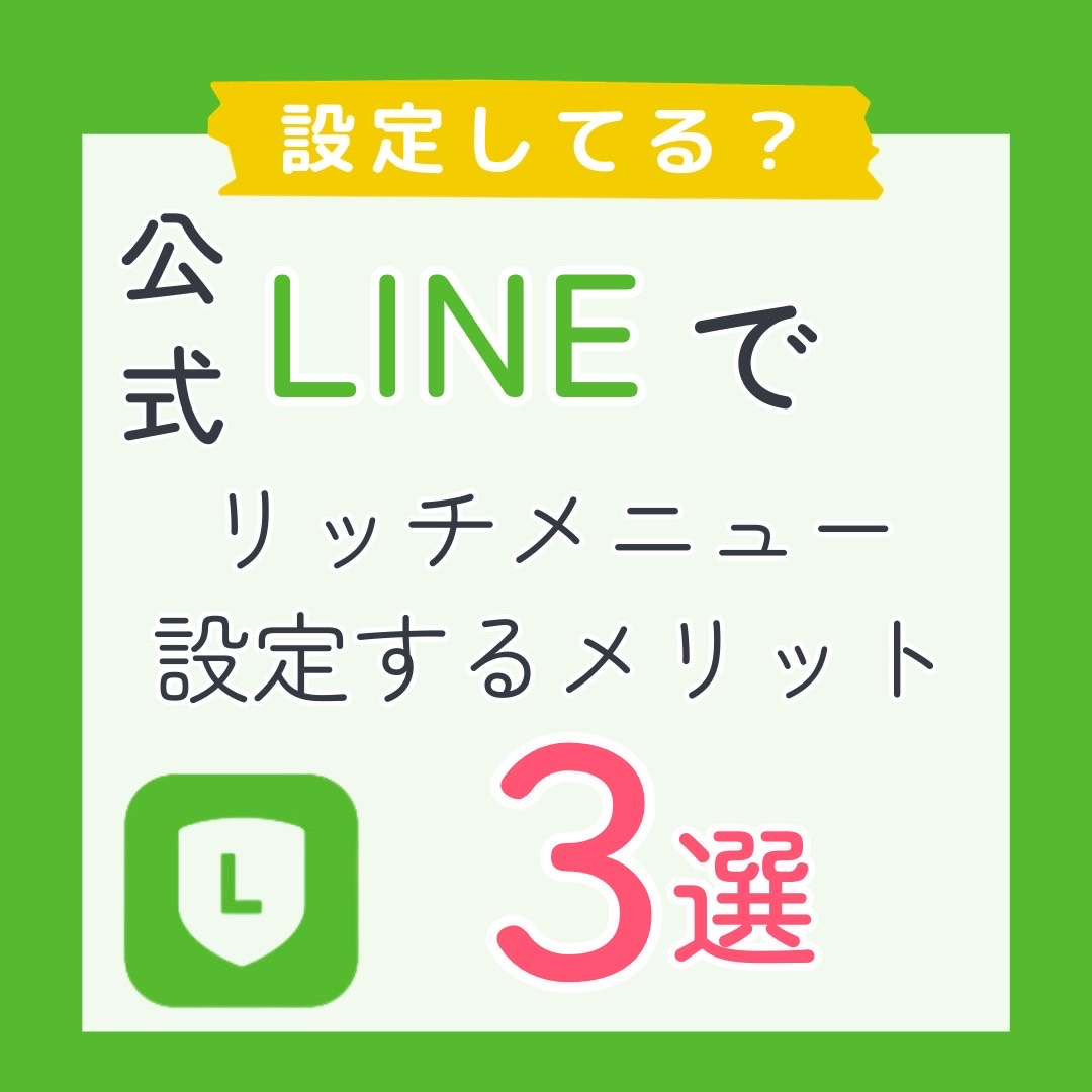 Vol.30 LINEでリッチメニューを設定するメリット3選｜ヴィア 美容特化型 画像編集｜coconalaブログ