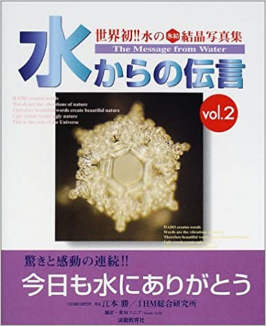 『水からの伝言』｜＊Teo＊｜coconalaブログ