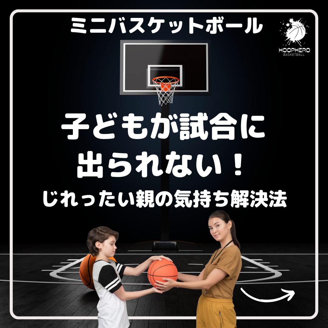 【ミニバス】子どもが試合に 出られない！じれったい親の気持ち解決法【バスケ】｜BBHoopHero｜coconalaブログ