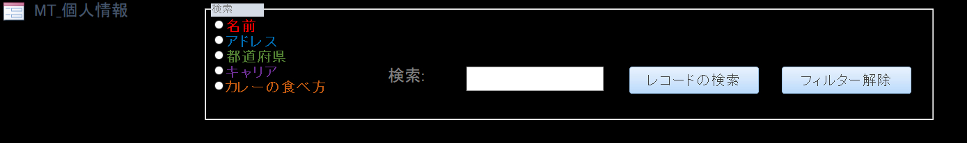 【ACCESS VBA】オプショングループで、検索フォームに花をつける｜伊川直助｜coconalaブログ