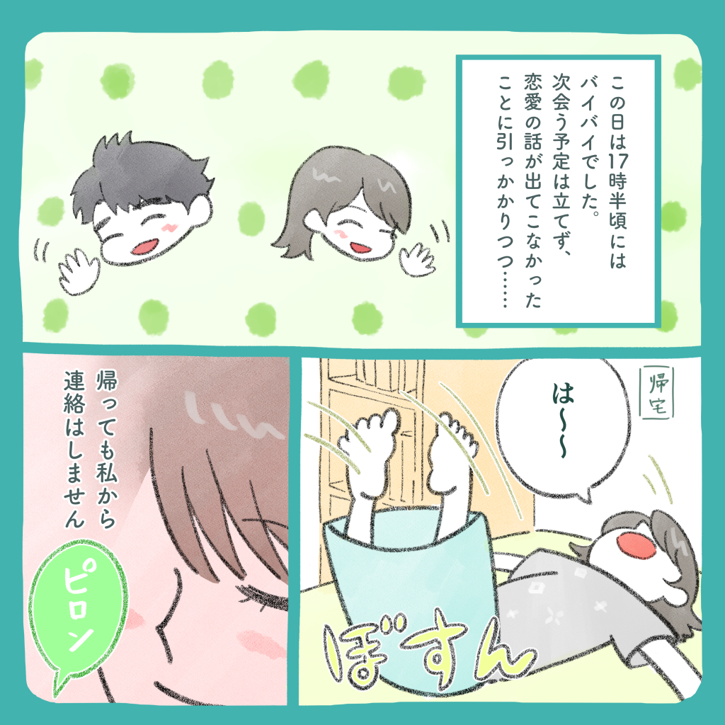 マッチングアプリで出会った彼と付き合うまで【4】｜星塚あおい_illust｜coconalaブログ