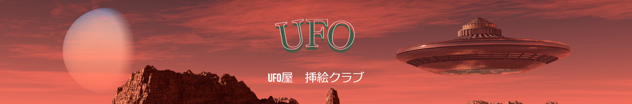 チャンネルアート UFO｜jjj9｜coconalaブログ