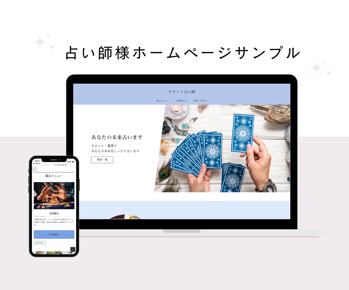 ホームページ制作サンプル～占い師様向け～｜mai Design Lab｜coconalaブログ 