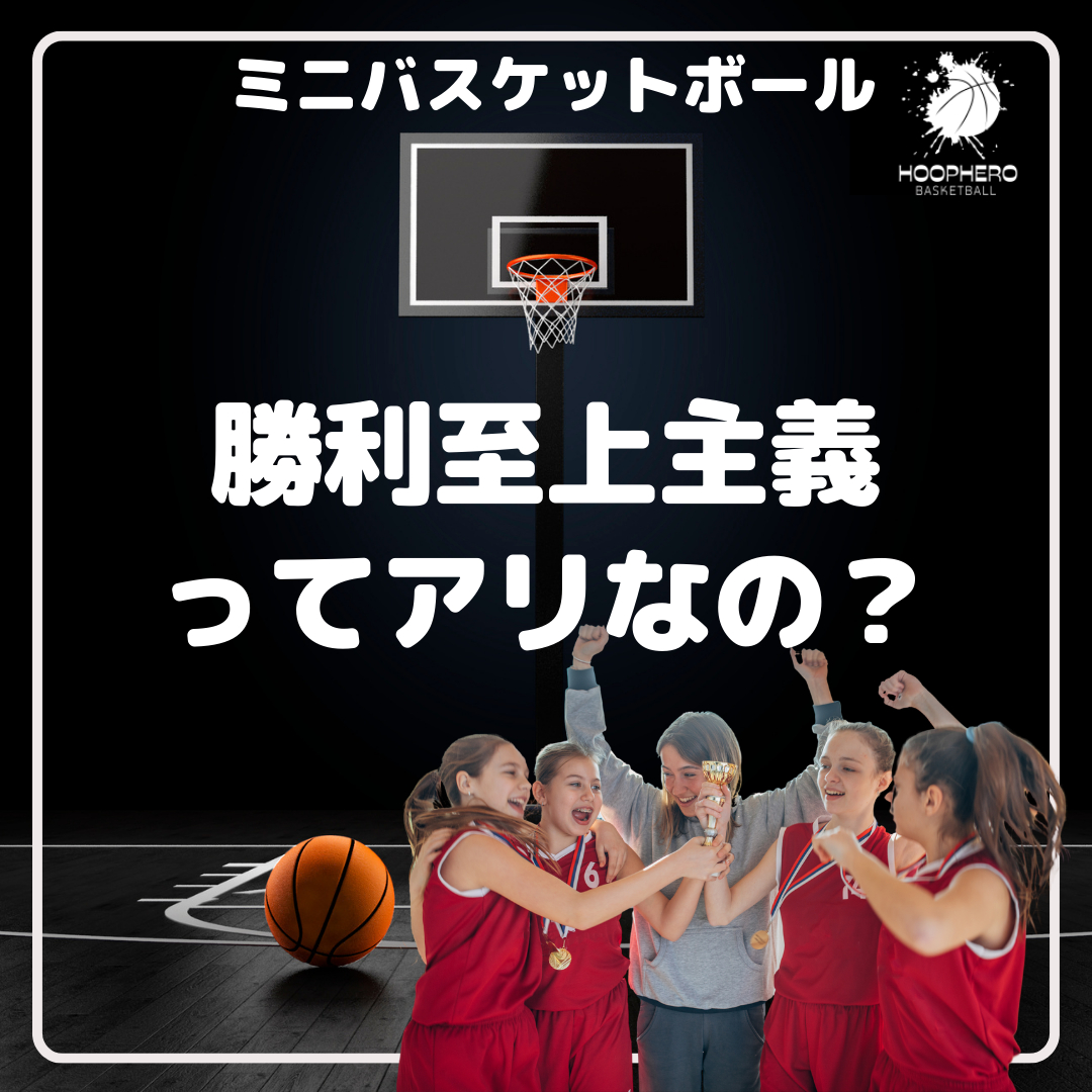 【ミニバス】勝利至上主義 ってアリなの？【バスケ】｜BBHoopHero｜coconalaブログ