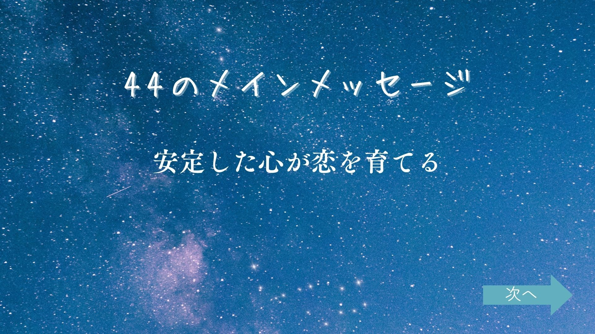 【エンジェルナンバー】44のメッセージ｜rabitamyu｜coconalaブログ