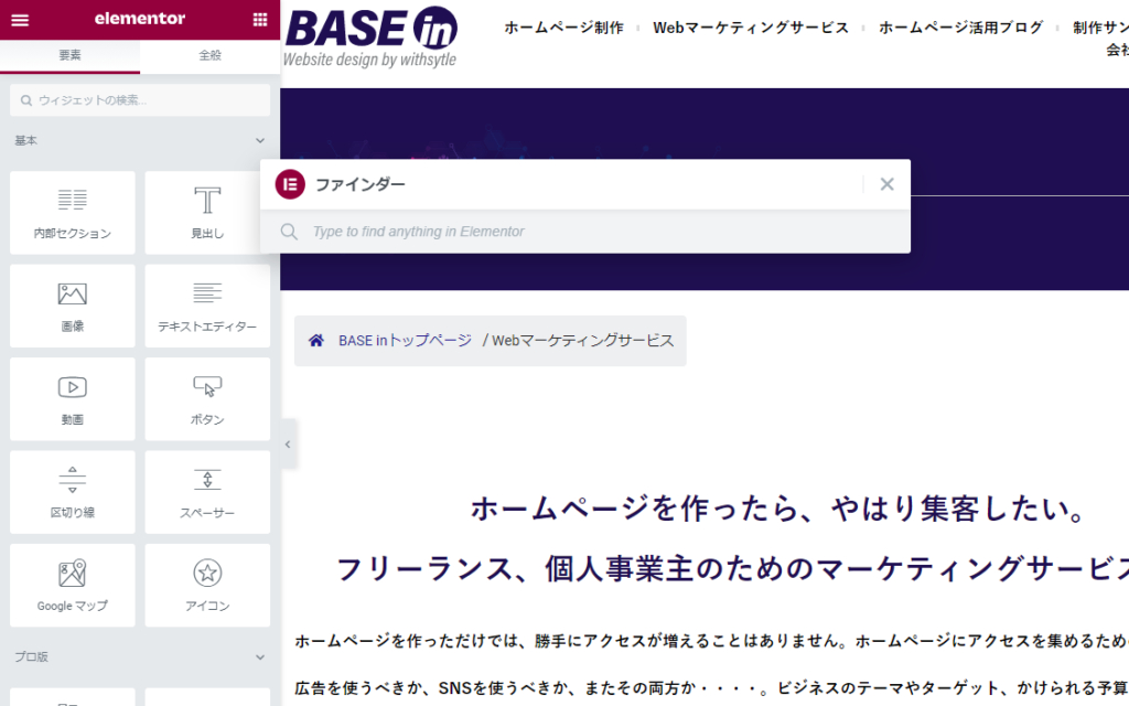 Elementorで固定ページの編集｜webbasetokyo＠WEB制作プロ｜coconalaブログ