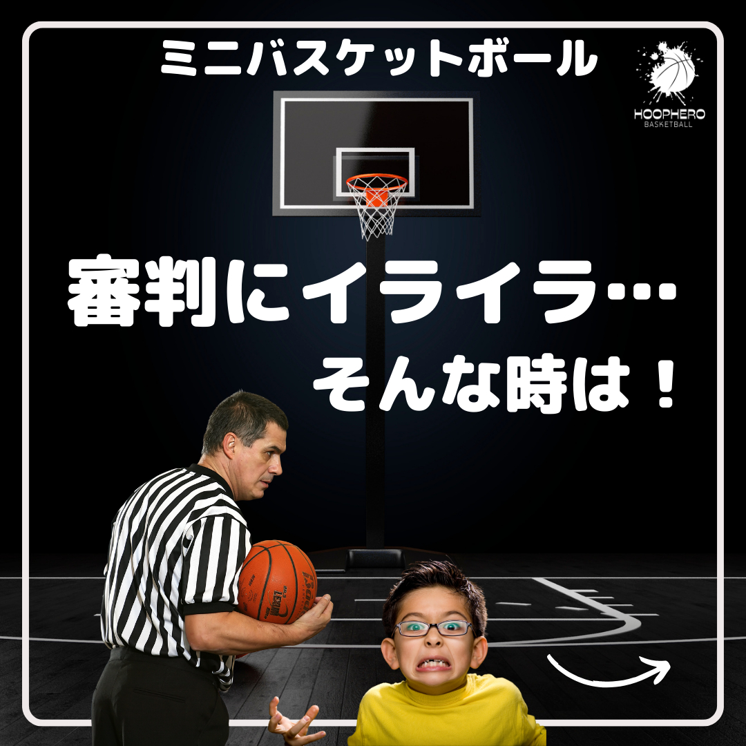 【ミニバス】審判にイライラ…そんな時は！【バスケ】｜BBHoopHero｜coconalaブログ