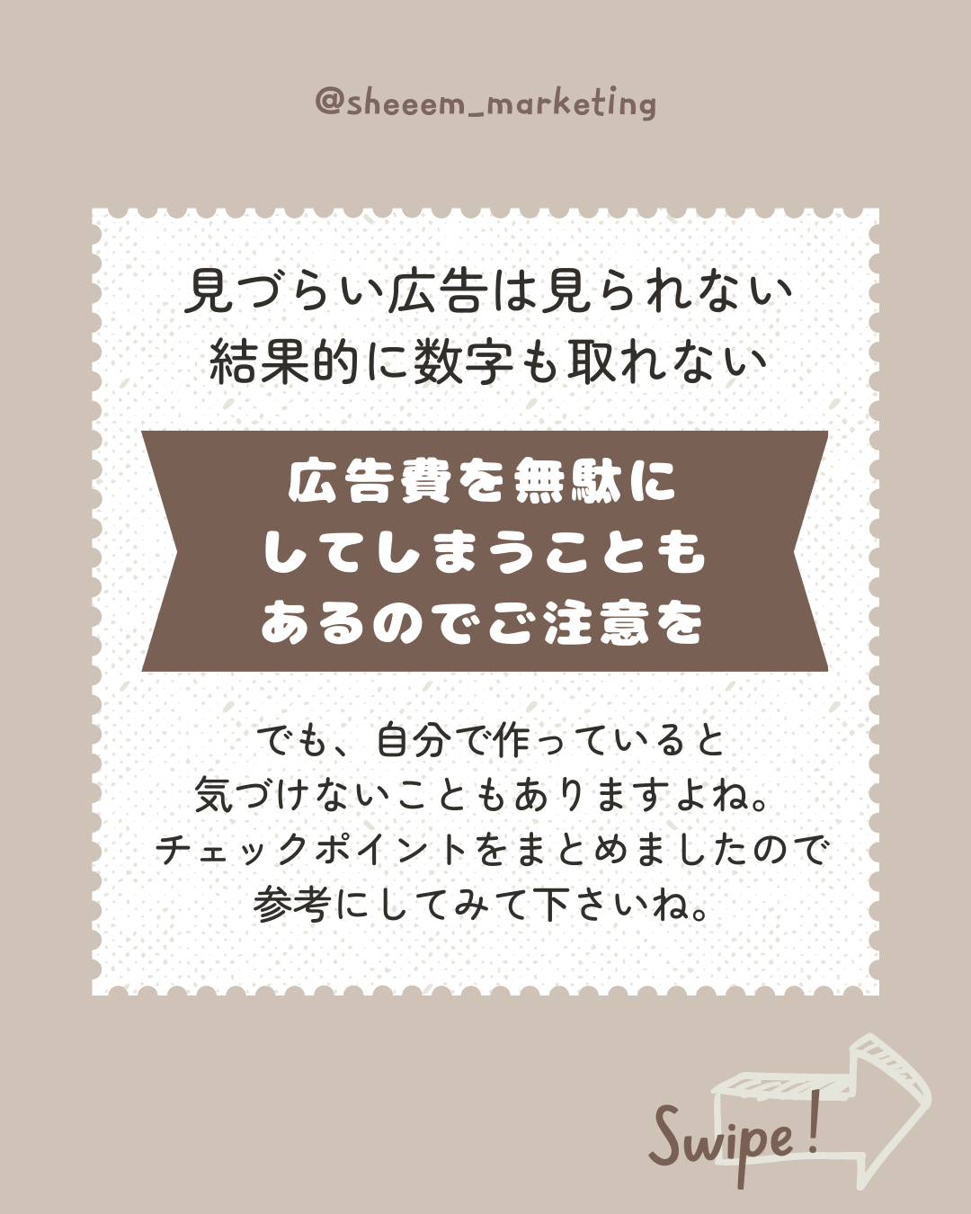 見やすい広告・見づらい広告 自分が運用している広告はどっち？チェックポイント6選｜Meta広告 戦略マーケター しぃ～ま｜coconalaブログ