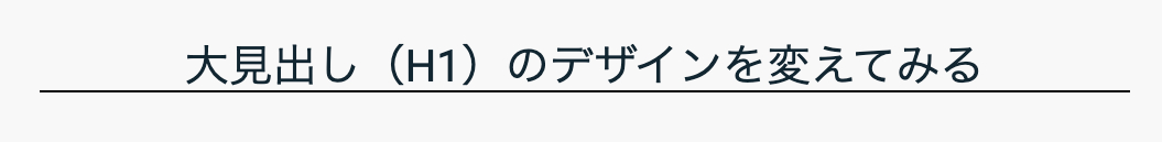 【カスタマイズ事例】ジンドゥーは見出しデザインだけで大きく変わる｜zerotop｜coconalaブログ
