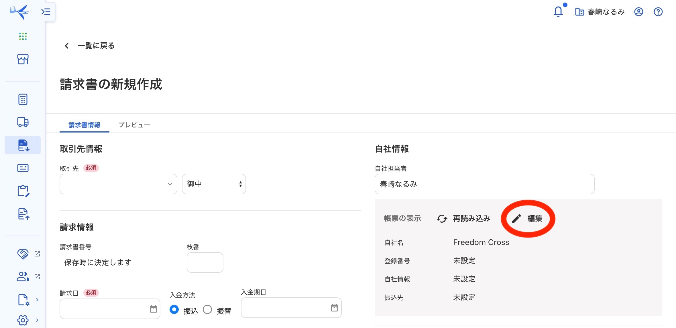 freee活用講座vol.15 【請求書ってどうやって作るの？】請求書の作成と同時に売上を登録する方法｜春崎なるみ｜coconalaブログ