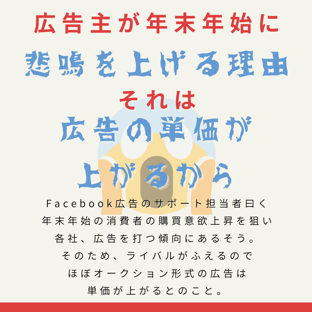 年末年始は広告単価が上がります。早めの対策を。｜Meta広告 戦略マーケター しぃ～ま｜coconalaブログ
