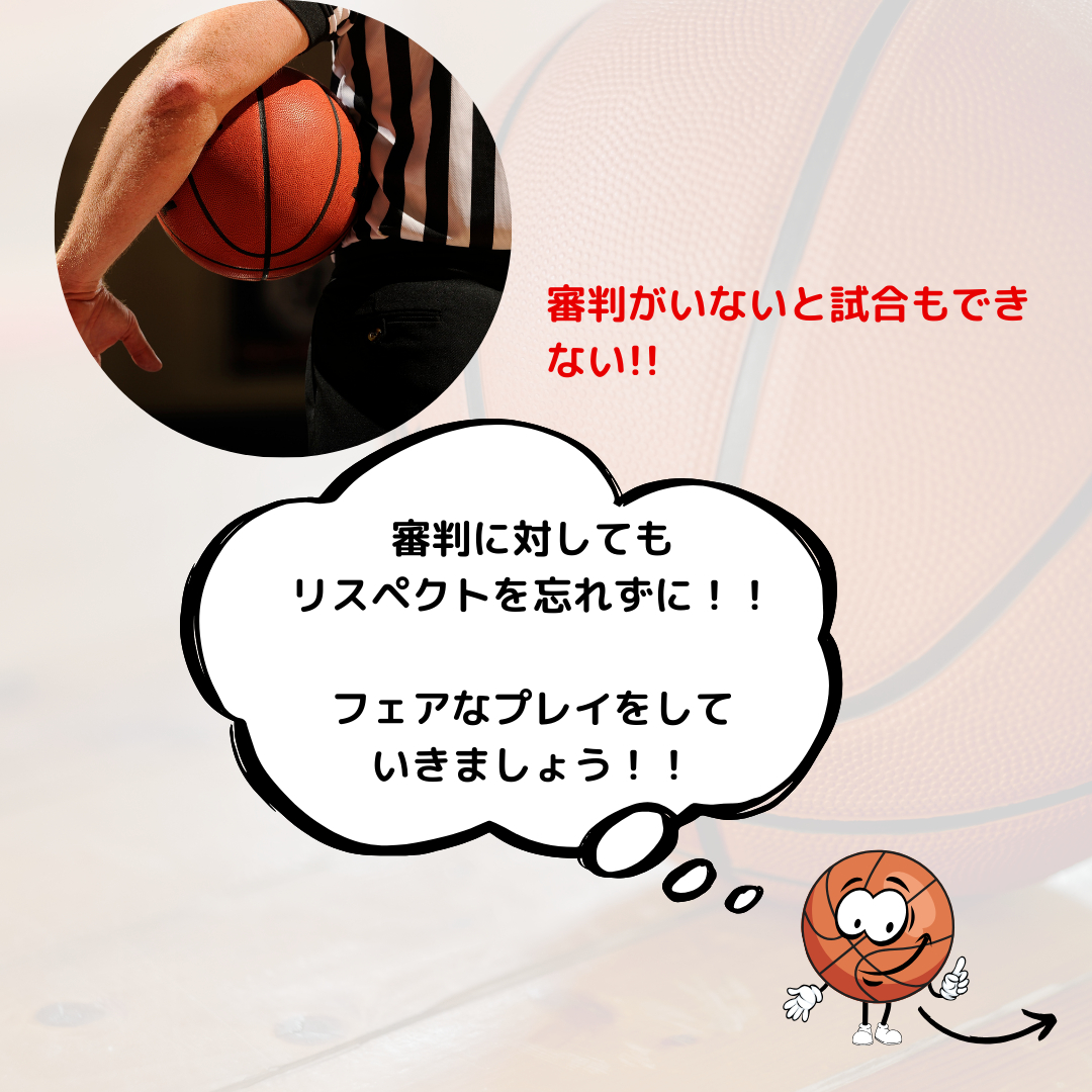 【ミニバス】審判にイライラ…そんな時は！【バスケ】｜BBHoopHero｜coconalaブログ