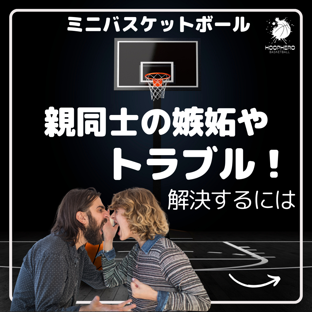 【ミニバス】親同士の嫉妬やトラブル！解決するには？【バスケ】｜BBHoopHero｜coconalaブログ