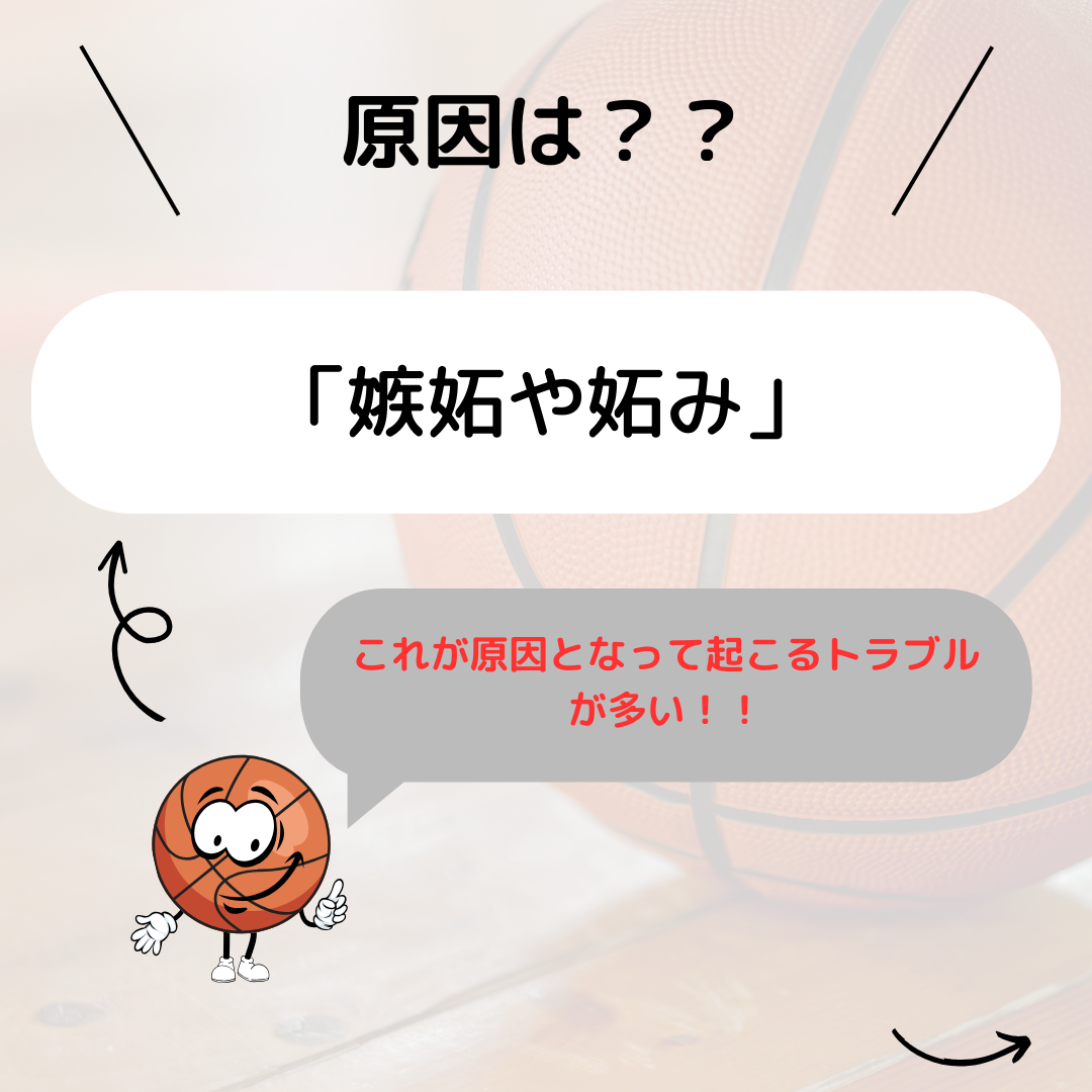 【ミニバス】親同士の嫉妬やトラブル！解決するには？【バスケ】｜BBHoopHero｜coconalaブログ