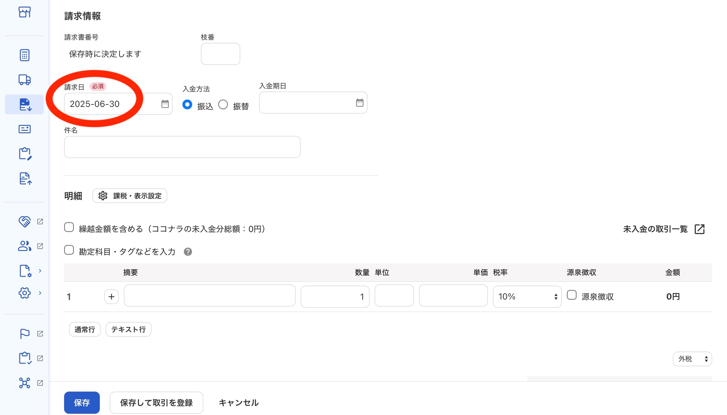 freee活用講座vol.15 【請求書ってどうやって作るの？】請求書の作成と同時に売上を登録する方法｜春崎なるみ｜coconalaブログ