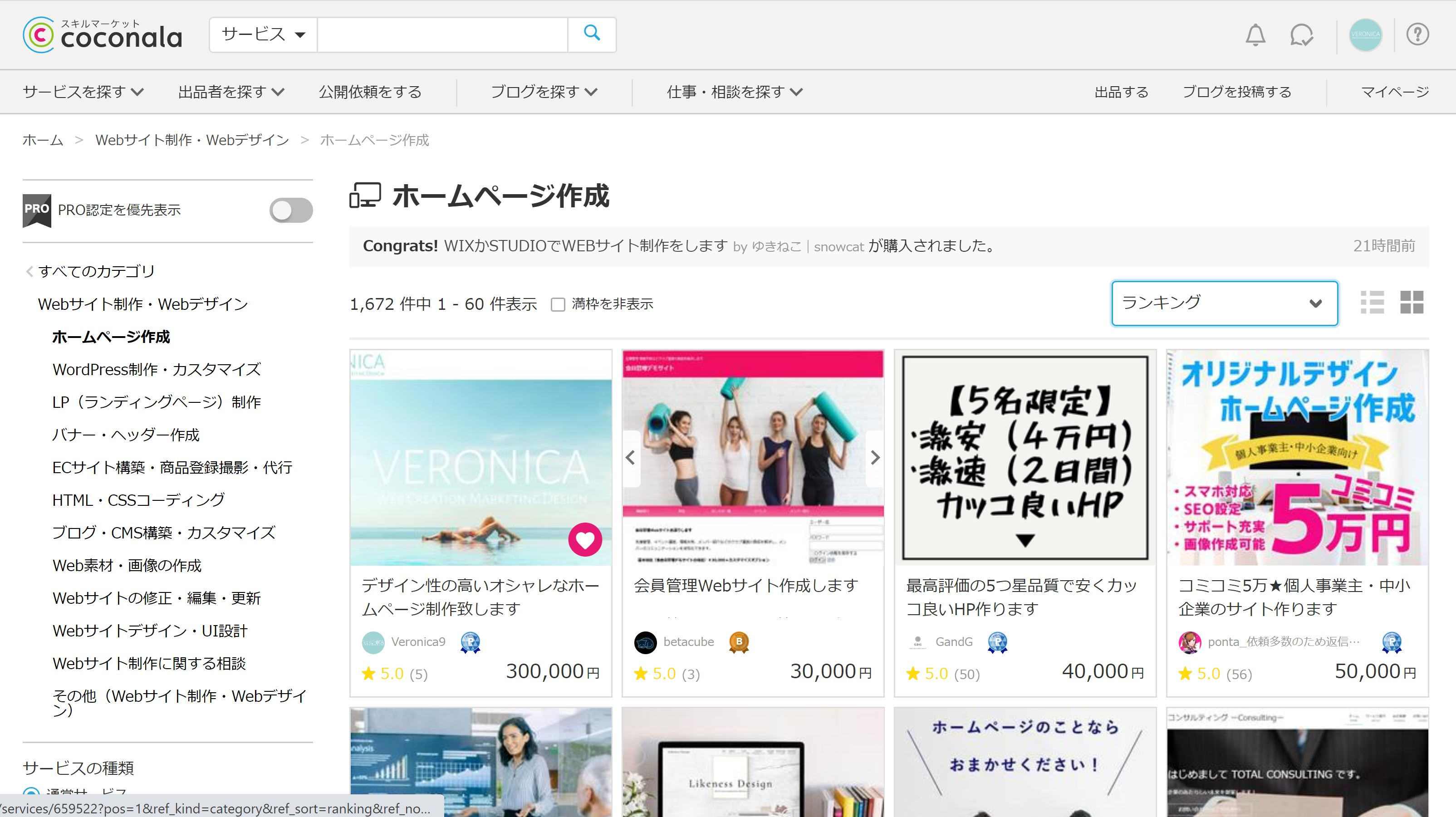 ココナラWEBサイト制作・ホームぺージ制作4冠達成しました。｜VERONICA（ヴェロニカ）｜coconalaブログ