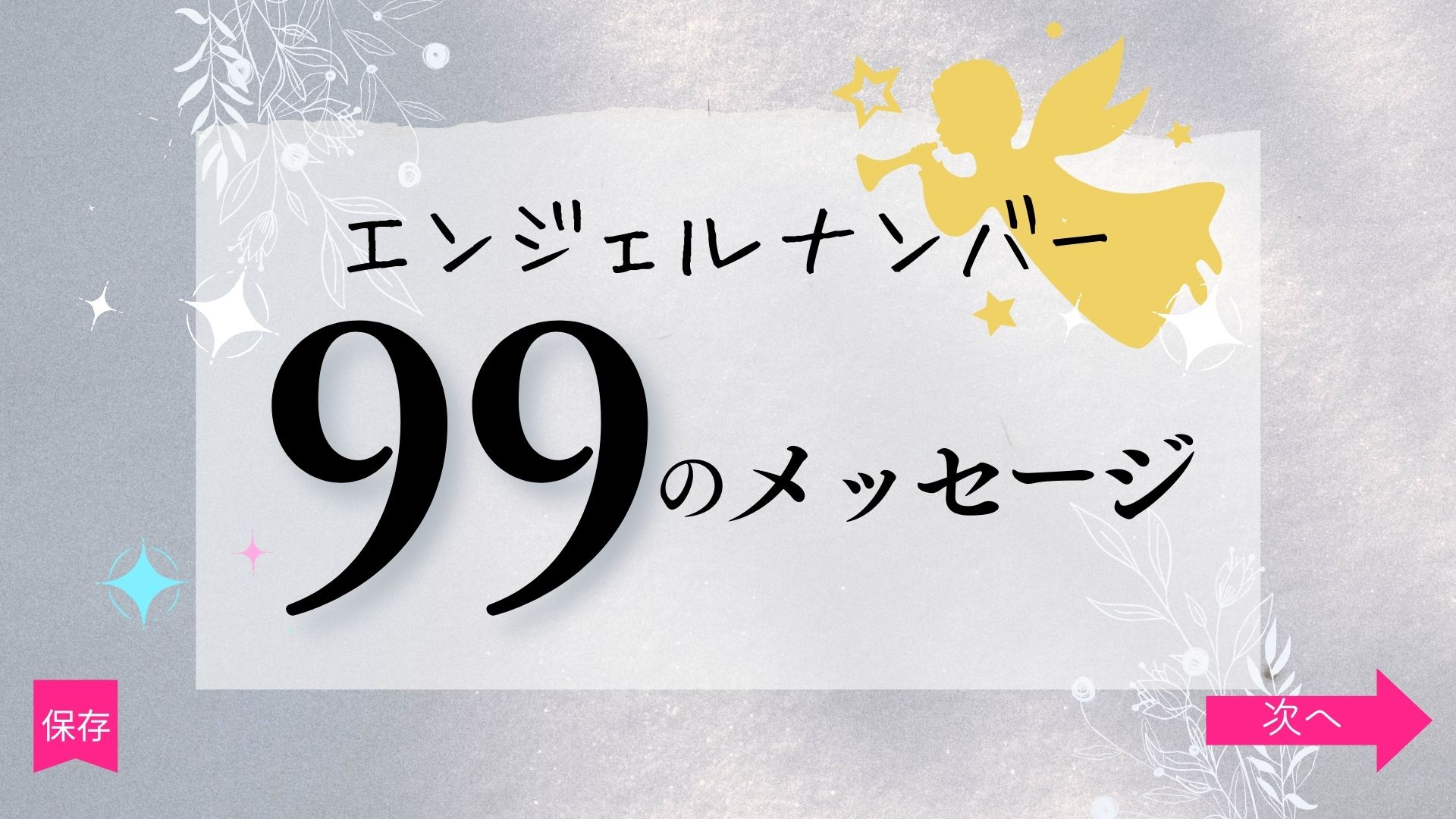【エンジェルナンバー】99のメッセージ｜rabitamyu｜coconalaブログ