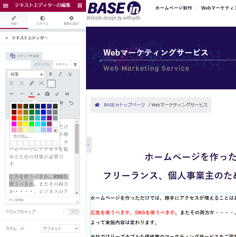 Elementorでテキストを編集する｜webbasetokyo＠WEB制作プロ｜coconalaブログ
