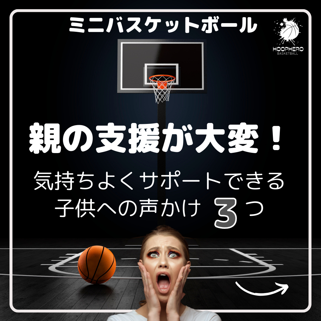 【ミニバス】親の支援が大変！気持ちよくサポートできる子供への声かけ3つ【バスケ】｜BBHoopHero｜coconalaブログ
