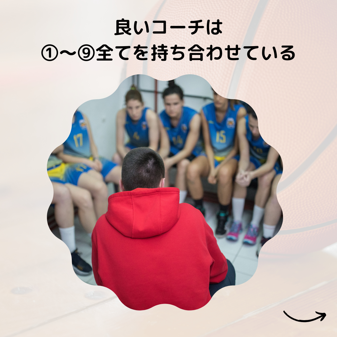 【ミニバス】良いコーチを見極めるポイント！コーチのここを見ると 良いコーチかわかる！！【バスケ】｜BBHoopHero｜coconalaブログ