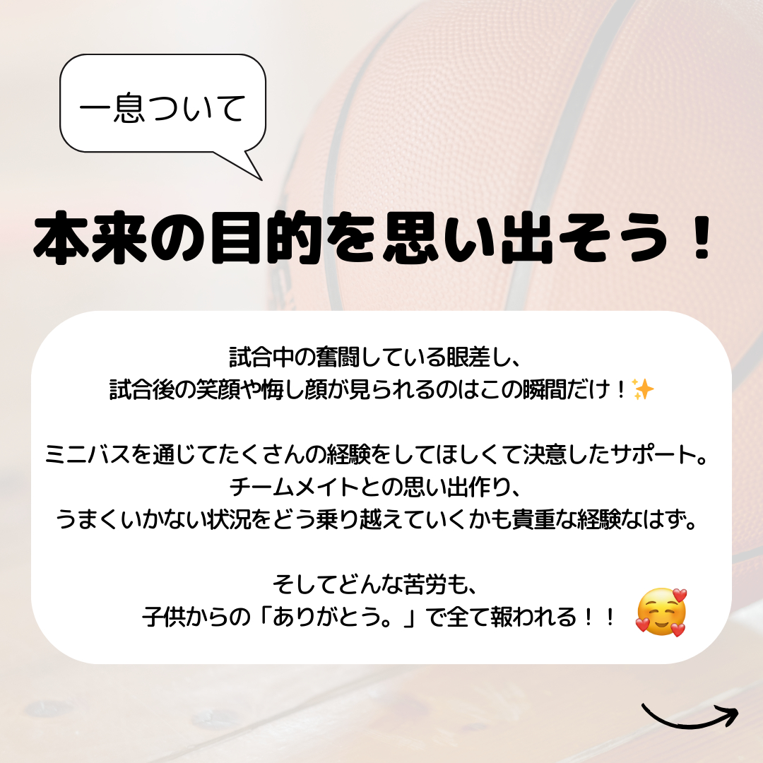【ミニバス】親の支援が大変！気持ちよくサポートできる子供への声かけ3つ【バスケ】｜BBHoopHero｜coconalaブログ