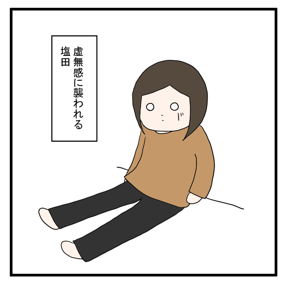 虚無感｜塩田siota｜coconalaブログ