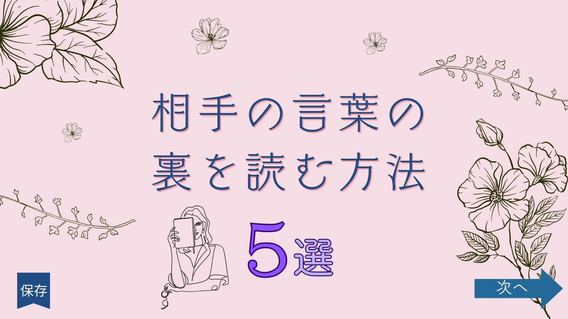 【相手の言葉の 裏を読む方法5選】｜rabitamyu｜coconalaブログ