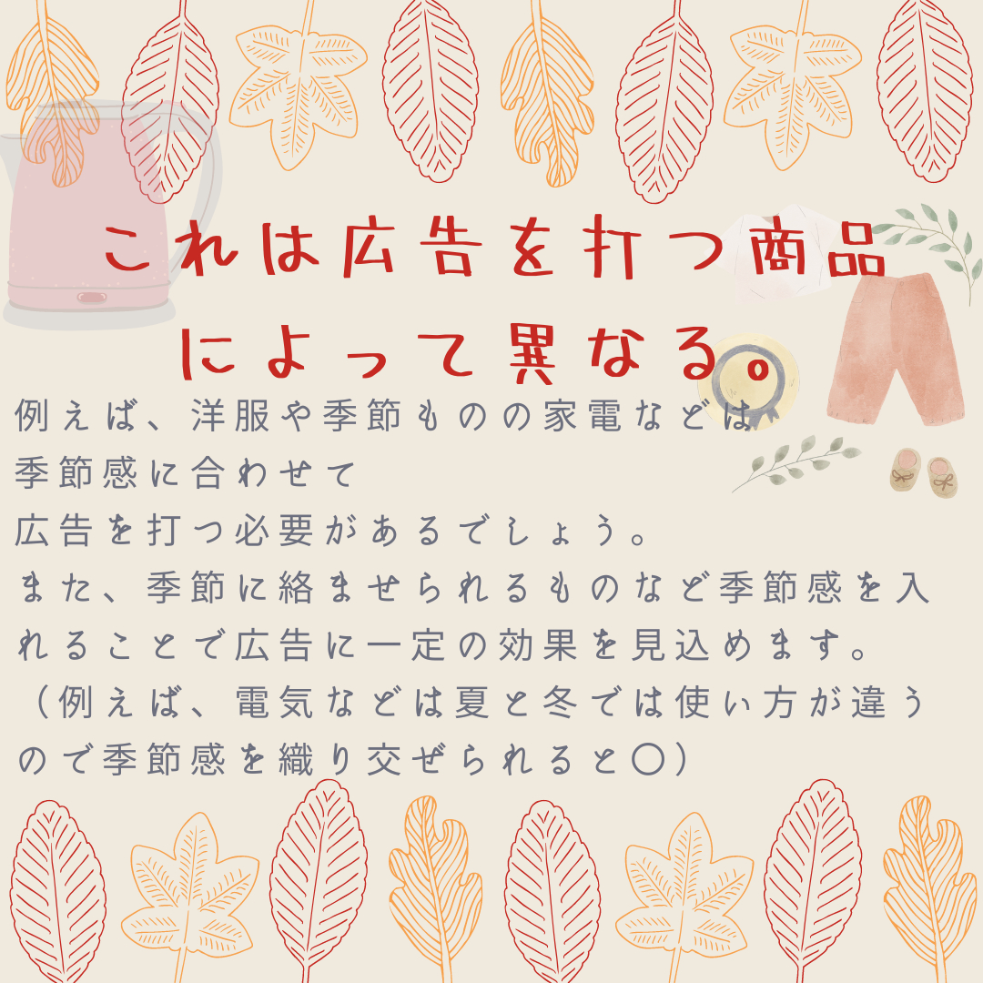 広告に季節感って必要？不要？｜Meta広告 戦略マーケター しぃ～ま｜coconalaブログ