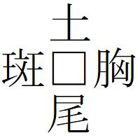 漢字クイズ（和同開珎・その2）｜Nori_san｜coconalaブログ