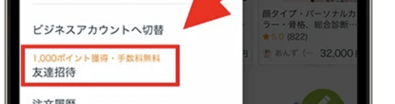 【25年10月最新】ココナラ招待コードの注意点と裏技「RAMNTV」で1000円獲得！申込手順と方法！紹介キャンペーンの注意点も解説｜お金のプロFPらいでキャッシュレス家計簿｜coconalaブログ