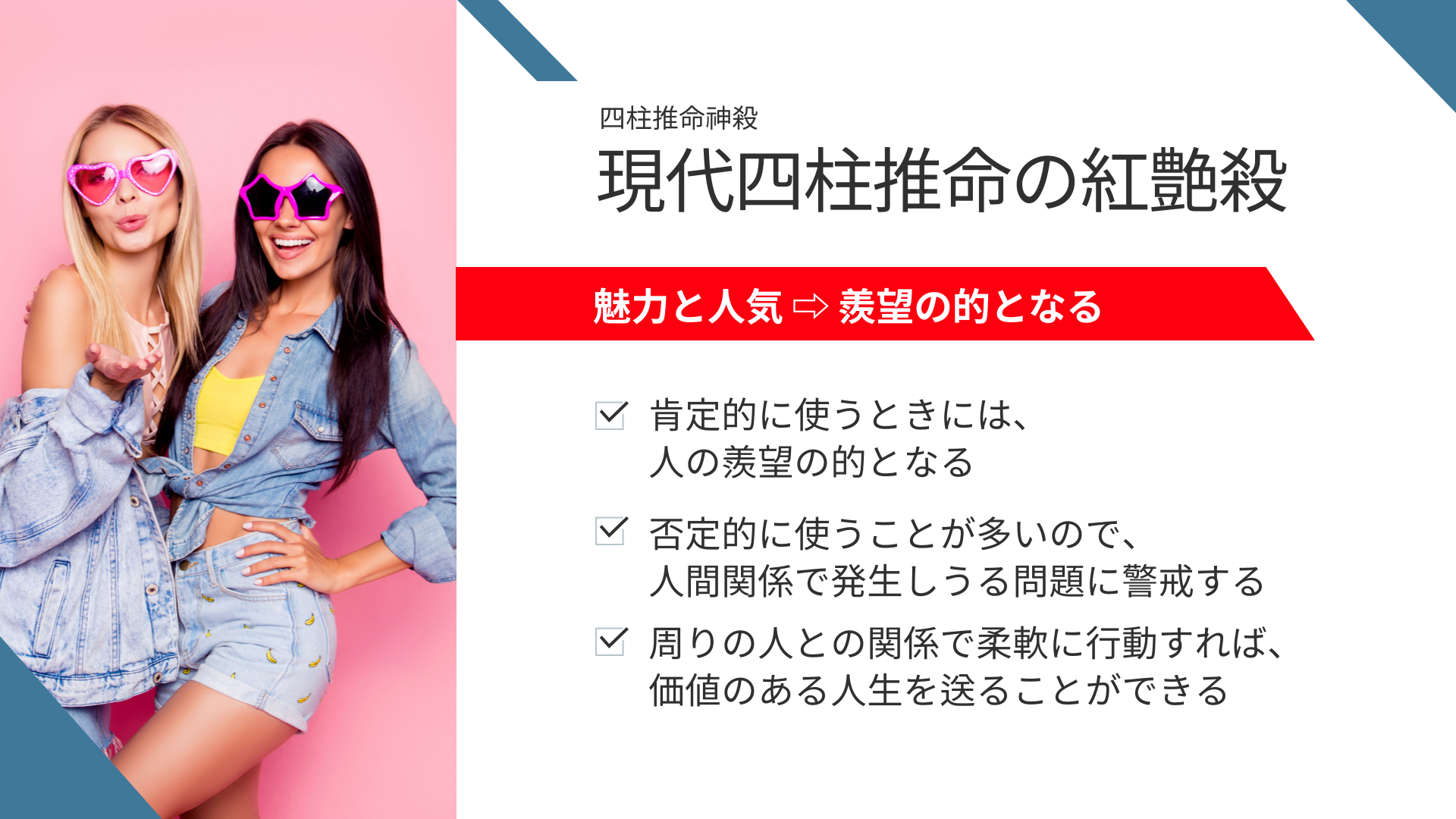 【四柱推命 神殺】セクシュアルな魅力のある紅艶殺のメカニズム｜昭晴 Akiharu｜coconalaブログ