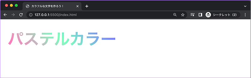 【コピペでOK】CSSでカラフルな文字を作ろう！｜tsuyu0102｜coconalaブログ