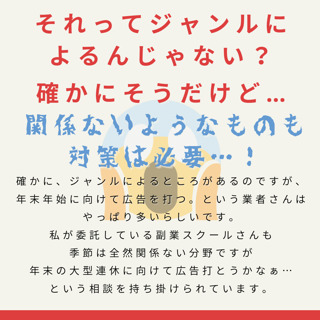 年末年始は広告単価が上がります。早めの対策を。｜Meta広告 戦略マーケター しぃ～ま｜coconalaブログ