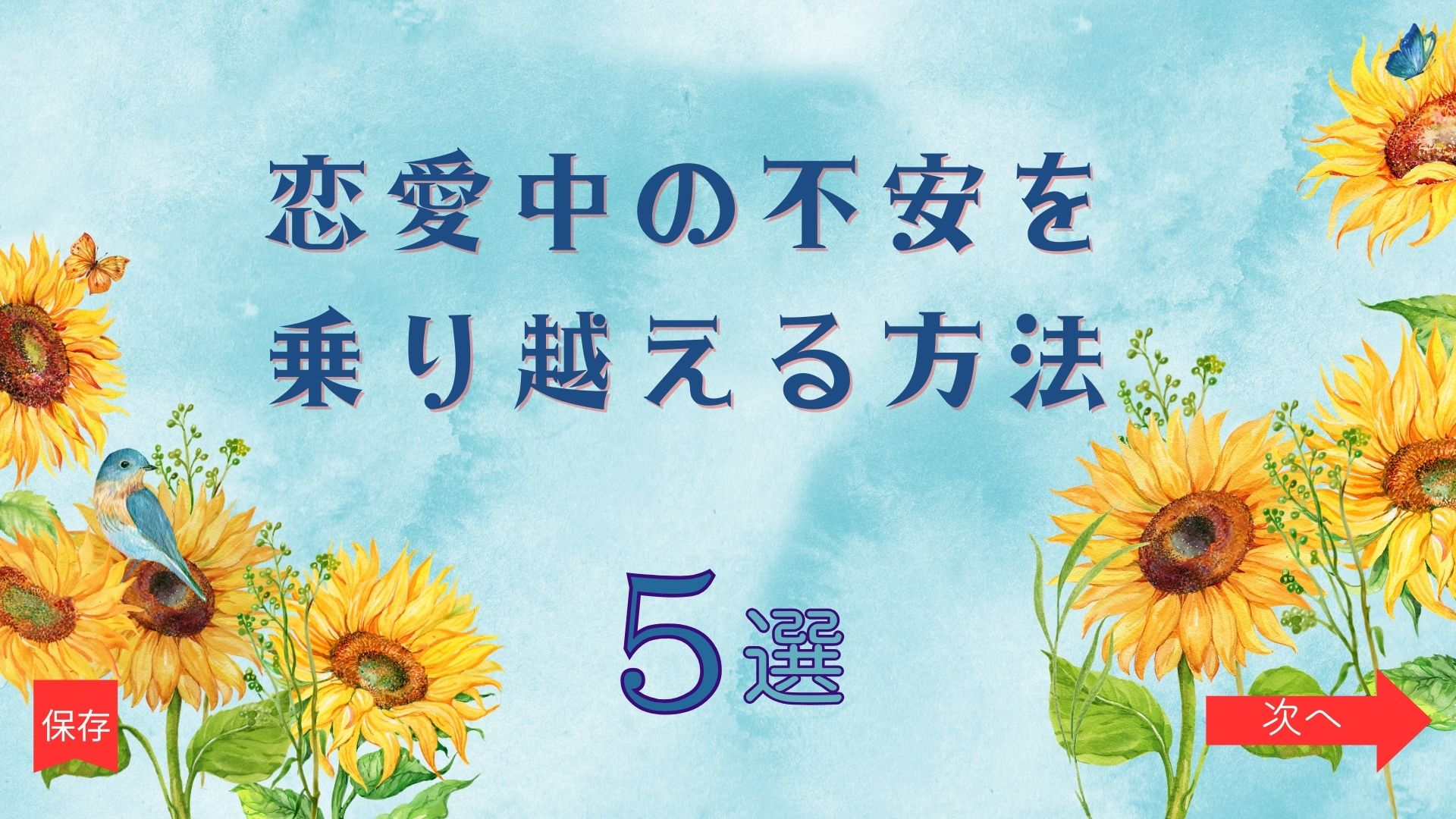 【恋愛中の不安を乗り越える方法5選】｜rabitamyu｜coconalaブログ