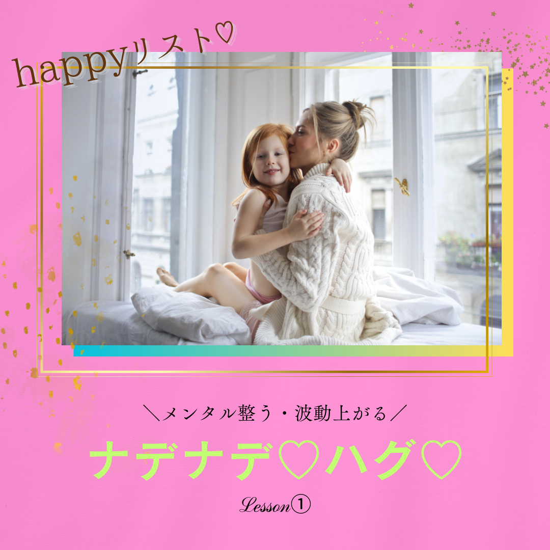 HAPPYリスト♡Lesson①｜母娘関係⋆生きづらさ軽くꕤ܀のすけママ｜coconalaブログ