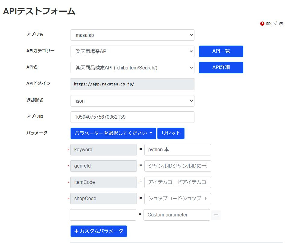 楽天APIを使用して商品の情報を取得する｜まさ＠pythonで業務効率化｜coconalaブログ