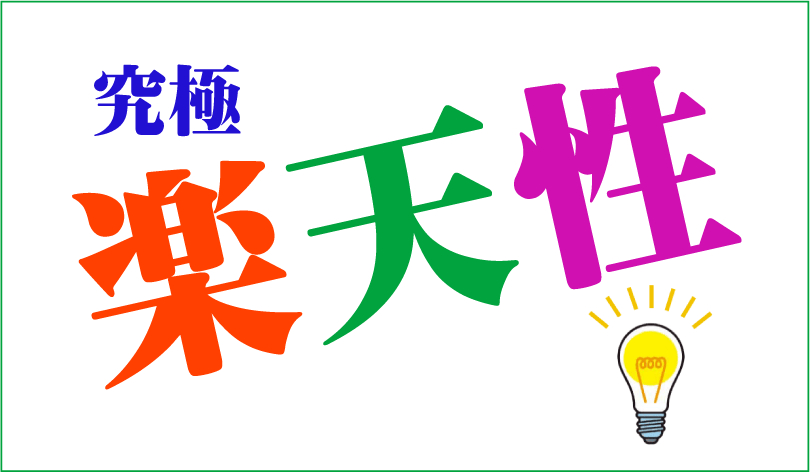 #91 究極の「楽天性」｜RemoteViewer導与 ｜coconalaブログ