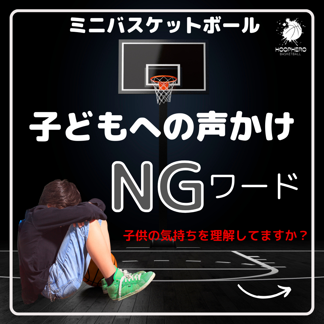 【ミニバス】子どもへの声かけNGワード ｜BBHoopHero｜coconalaブログ
