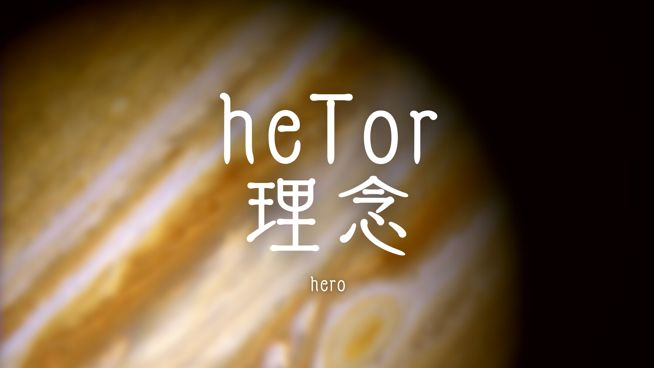 heTor 理念｜市川 hero貴 音楽クリエイター｜coconalaブログ