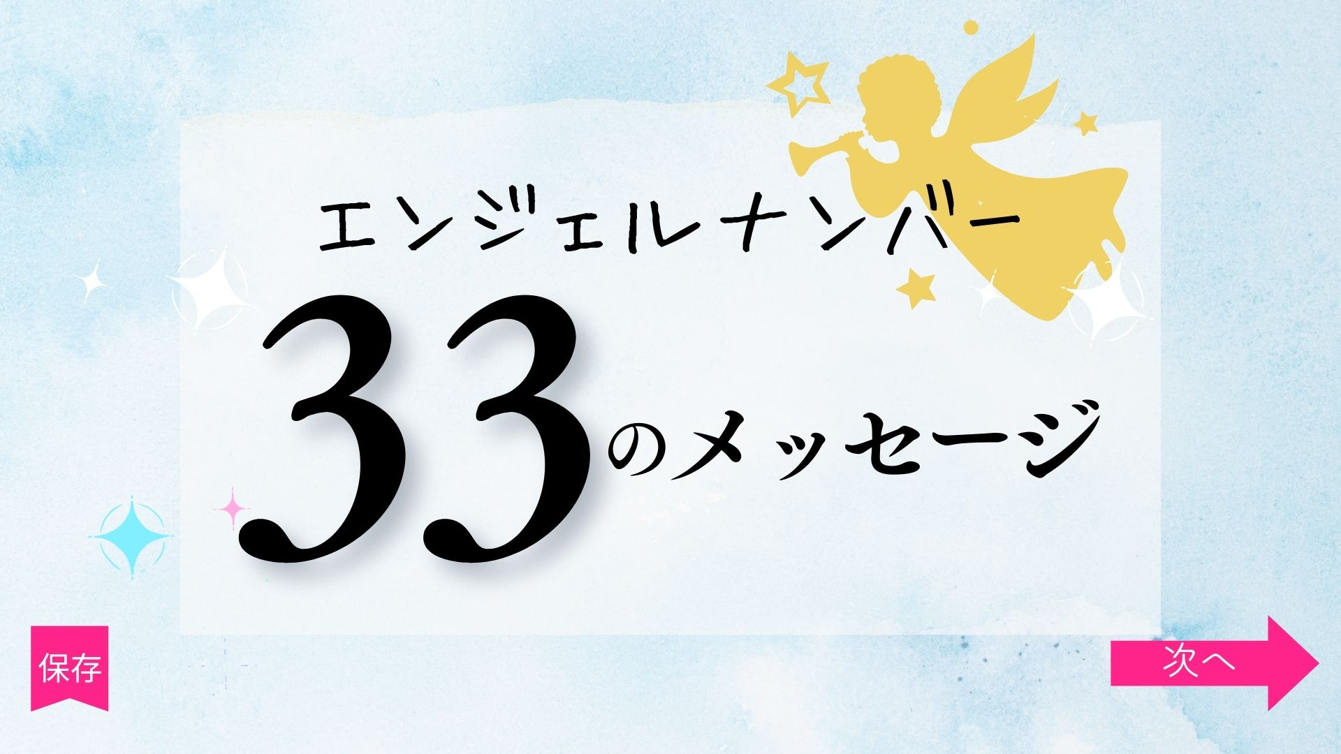【エンジェルナンバー】33のメッセージ｜rabitamyu｜coconalaブログ