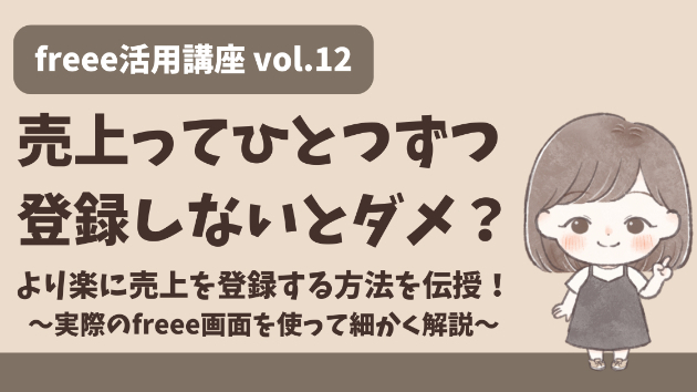 freee活用講座vol.12【売上ってひとつずつ登録しないとダメ？】より楽に売上を登録する方法｜春崎なるみ｜coconalaブログ