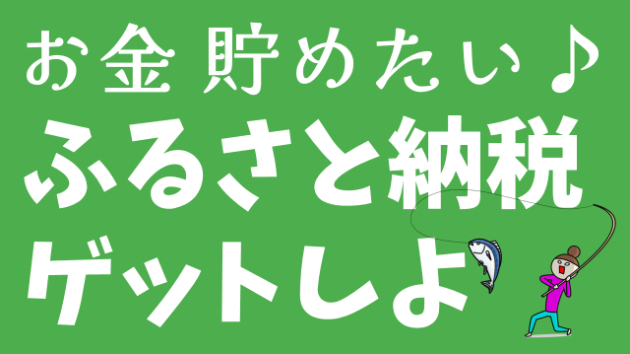 【特産品ゲット！】あなたはふるさと納税をやるべき人？注意事項は？｜お金の悩みを相談 動画で実践 プロFP｜coconalaブログ