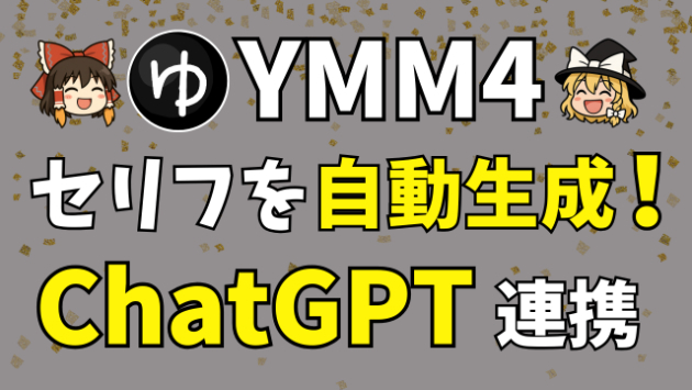 【初めてのYMM4】セリフ入力をAIで効率化！ChatGPTと連携してセリフをらくらく作成！「APIキー」の発行から、YMM4の初期設定までわかりやすく解説します｜SS＠動画ソフトウェア ...
