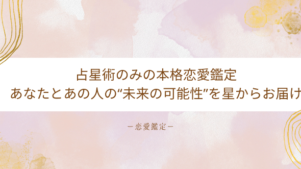 ホロスコープ恋愛鑑定を始めました♡占星術で“彼の気持ちと未来”をやさしくお届け｜HANA 恋愛ルーム｜coconalaブログ