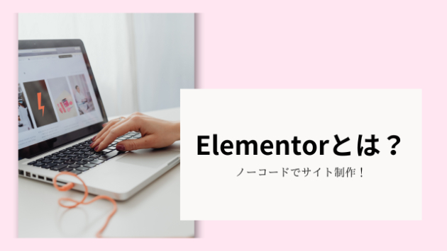 Elementorとは？ノーコードで本格サイトを作れるプラグインを紹介｜よつばデザイン｜coconalaブログ