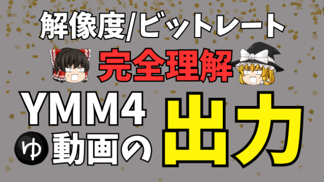 【初めてのYMM4 #9】動画編集後は「書き出し！」YouTubeに最適なYMM4の出力設定とは？YMM4での解像度・ビットレート調整を徹底解説！複雑な設定もわかりやすく教えます｜SS＠動画 ...
