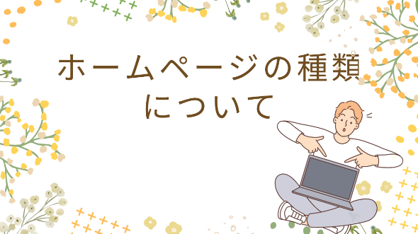 【第1回】ホームページの種類とは？ ｜Uchi design｜coconalaブログ