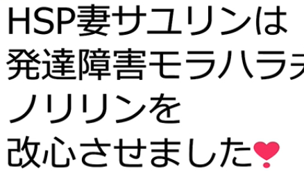 HSP妻サユリン発達障害モラハラ夫ノリリンを改心させました｜大浦 さゆり｜coconalaブログ