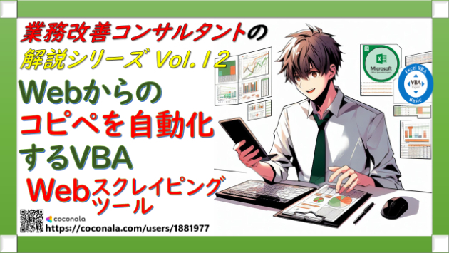 Webから自動転記させるVBA｜和人（かずと）｜coconalaブログ